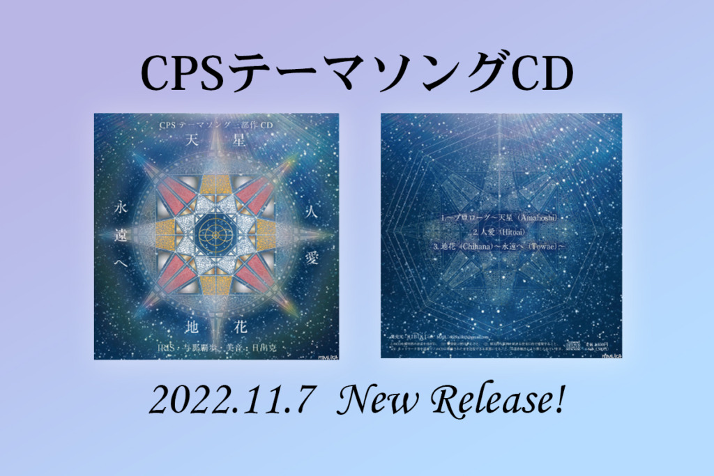 全3曲収録『CPSテーマソング三部作CD』11月7日(月)新発売！ | 株式会社日向